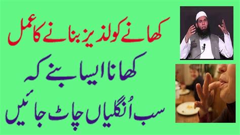 Amal To Make Food Delicious And Tasty Ubqari Wazaif Youtube
