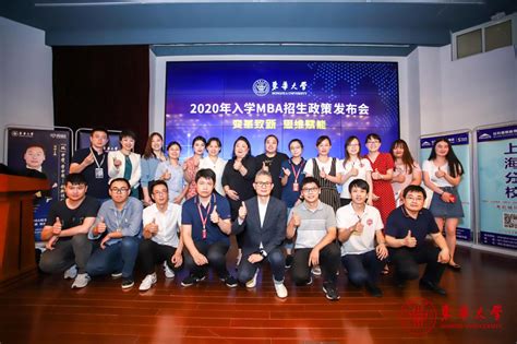 变革致新·思维赋能——东华大学2020年入学mba招生政策发布会成功召开央广网