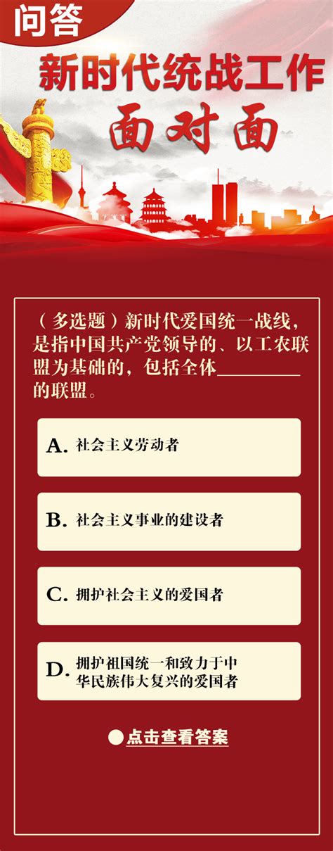 【问答•11】新时代统战工作面对面统一战线爱国者社会主义