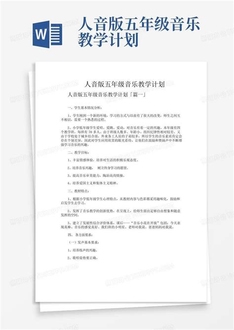 人音版五年级音乐教学计划Word模板下载 编号lapzrazw 熊猫办公
