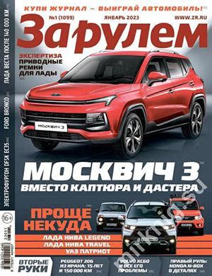 За Рулем №1 январь - 2023 ♦ Читать журнал на zhurnala.ru