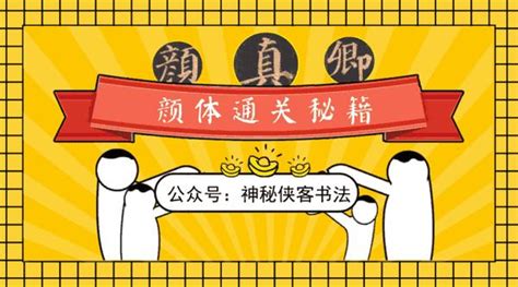 我把楷书笔法秘诀全部告诉你 颜体（横） 知乎