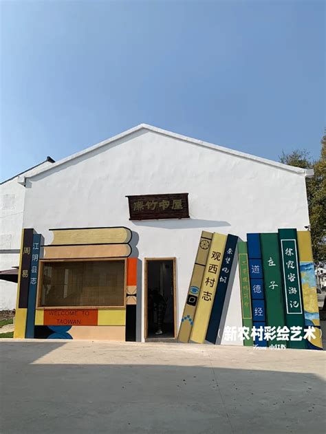 田园乡村书屋彩绘