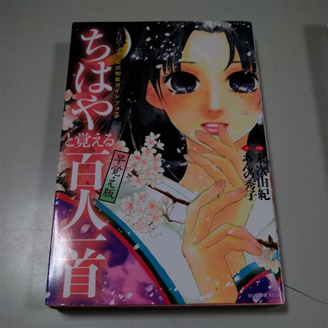 講談社 早覚え版ちはやと覚える百人一首 ちはやふる公式和歌ガイドブック 末次由紀 あんの秀子アート、エンターテインメント｜売買された