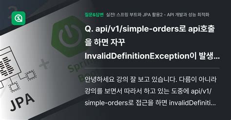 Apiv1simple Orders로 Api호출을 하면 자꾸 I 인프런 커뮤니티 질문and답변