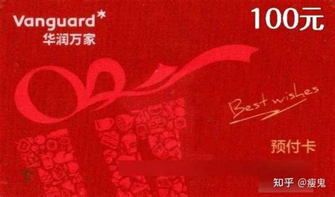 华润万家购物卡回收1000元购物卡最好用的平台 知乎