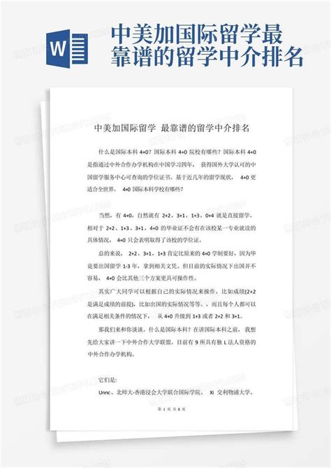 中美加国际留学最靠谱的留学中介排名word模板下载编号qazdgrzr熊猫办公