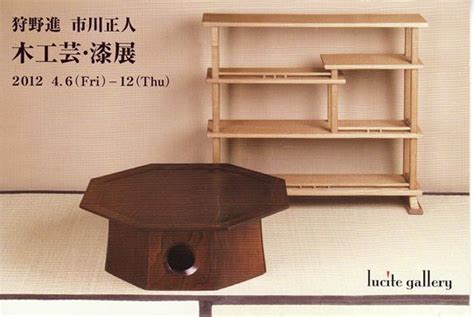 狩野進 市川正人 木工芸漆展 日本文化財漆協会