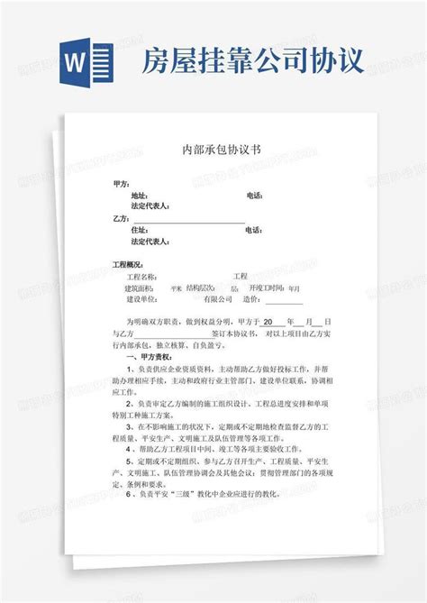 建筑工程挂靠内部承包协议书word模板下载编号qgnrjvya熊猫办公