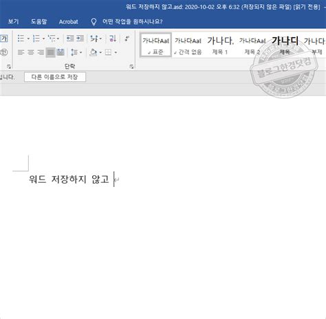 Ms 워드 저장안한 문서 복원 워드임시저장 Asd파일 불러오기