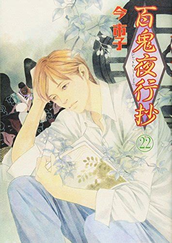 『百鬼夜行抄 22巻』｜本のあらすじ・感想・レビュー・試し読み 読書メーター