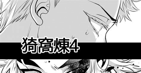 腐滅の刃 猗窩煉4 もちのマンガ 猗窩煉 狛恋 腐滅の刃5000users入り Pixiv