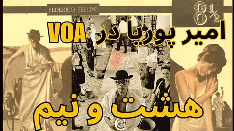 نقد تفصیلی هشت و نیم فدریکو فلینی Youtube