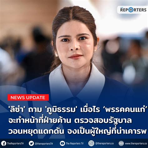 The Reporters Politics ลิซ่า สวน ภูมิธรรม ถามเมื่อไร ‘พรรคคนแก่ จะทำหน้าที่ฝ่ายค้าน