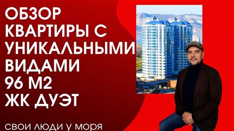 Квартира с уникальным видами ЖК Дуэт Youtube