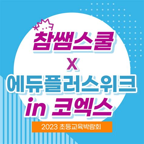 에듀플러스 위크 초대장🔥