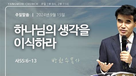 24년 9월 15일 ㅣ평택 양무리교회 주일 말씀 ㅣ 사556 13 ㅣ 하나님의 생각을 이식하라 ㅣ 박한수목사 Youtube