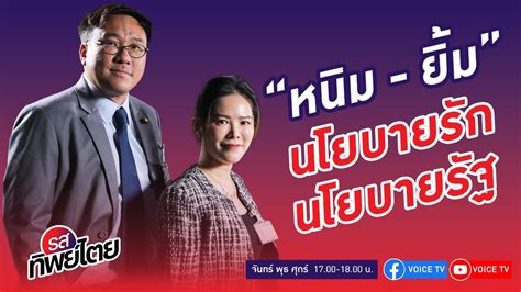 รสทิพย์ไตย คุยกับคู่รักนักการเมือง จุลพันธ์ อมรวิวัฒน์ รมช คลัง วิ