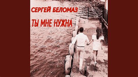 Ты мне нужна - YouTube