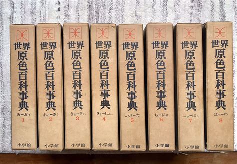 Yahoo オークション 小学館 世界原色百科事典 全8巻セット 昭和40年