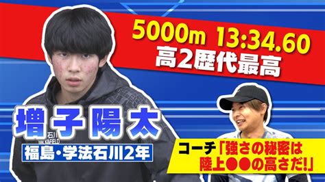 【陸上長距離ファン必見！】増子陽太（福島・学法石川2年）の陸上 がハンパない！強さの秘密をコーチに聞きました Youtube