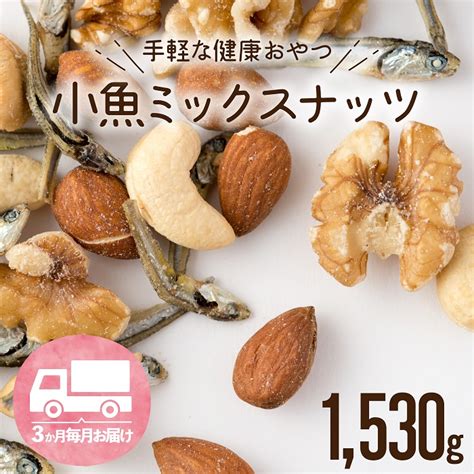 【楽天市場】【ふるさと納税】【定期便】小魚入り！無塩・素焼きのミックスナッツ1530g×3ヶ月【健康＆骨活！！！】おやつ おつまみ