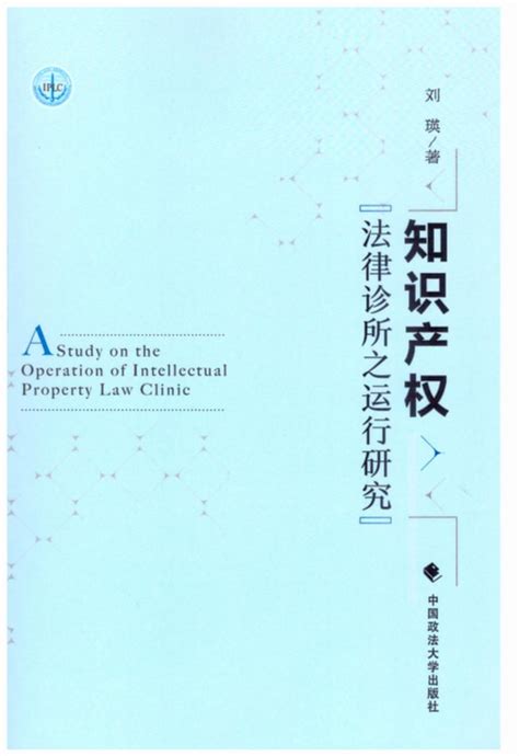 知识产权法律诊所之运行研究