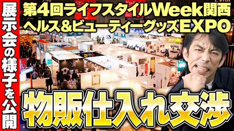 展示会 実際の交渉映像！第5回 ライフスタイルweek関西 第5回 ヘルス＆ビューティーグッズexpo関西 Youtube