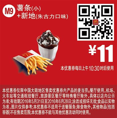 打印预览m9 新地朱古力口味薯条小 2016年6月凭此麦当劳优惠券11元 有效期截止2016年6月28日