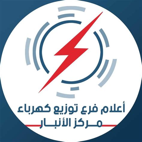 اعلام فرع توزيع كهرباء مركز الانبار