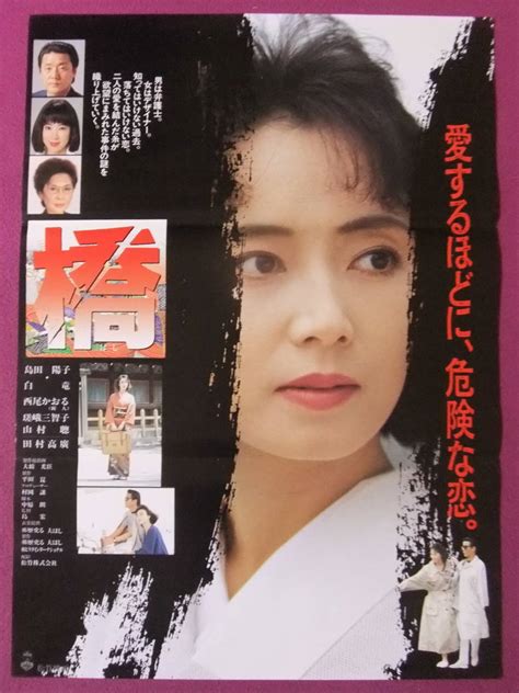 【やや傷や汚れあり】 S3214絶品★邦画ポスター『橋』島田陽子、白竜、西尾かおる、瑳峨三智子、田村高廣 の落札情報詳細 Yahoo