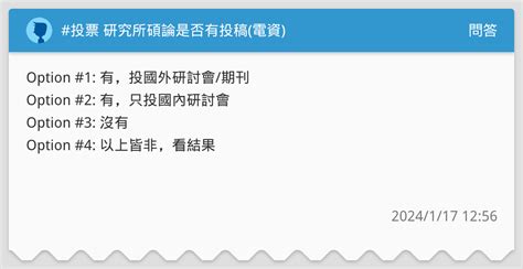 投票 研究所碩論是否有投稿電資 問答板 Dcard