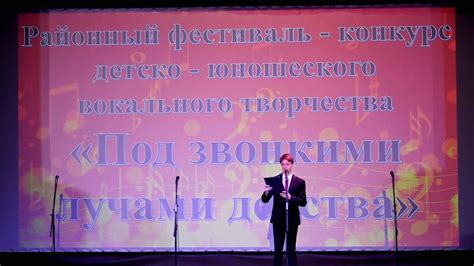 Фестиваль детско юношеского вокального творчества и фестиваль