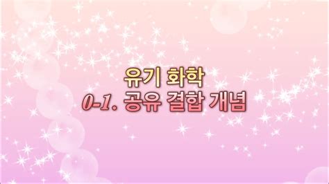 유기화학 강의 0 1 공유 결합 개념 유기화학 기초 일반화학 YouTube