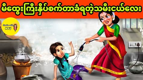 မိထွေးကြီးနှိပ်စက်တာခံရတဲ့ သမီးငယ်လေး အစအဆုံး Youtube