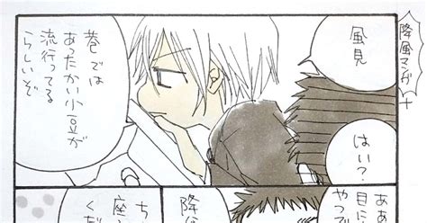 降風 降風マンガメインで、平コとか安コとか高コとか ＋のマンガ 安コ 高コ まじコナ腐100users入り Pixiv