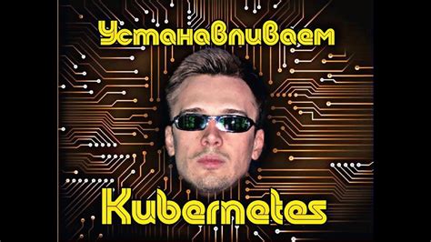 Устанавливаем Kubernetes при помощи Minikube Youtube