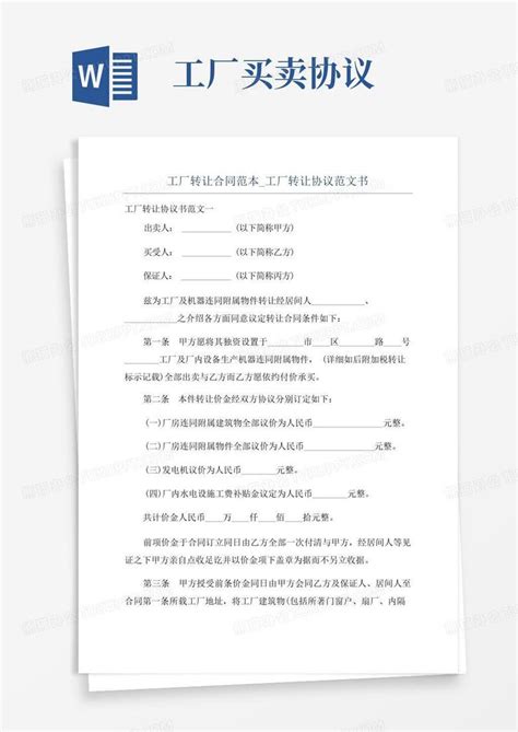 工厂转让合同范本工厂转让协议范文书word模板下载编号ldvnxjzp熊猫办公