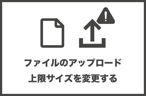 Wordpressでアップロードサイズの上限を変更する方法まとめ Foxwp