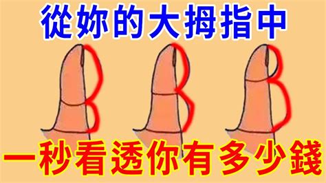 從妳的大拇指中，一秒看透妳今生能有多少錢！富貴命、上等命、勞碌命，一看就知道！ 一禪一悟 風水 運勢 生肖 國學文化 Youtube