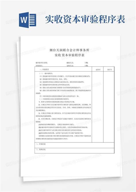 实收资本审验程序表word模板下载编号lbzrerxr熊猫办公