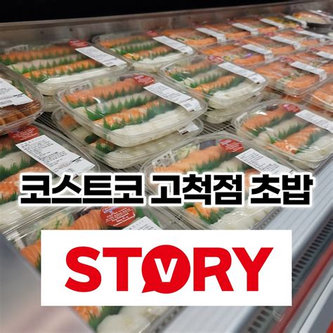코스트코 고척점 초밥 종류 및 가격 초밥세트 추천 내돈내산 솔직후기