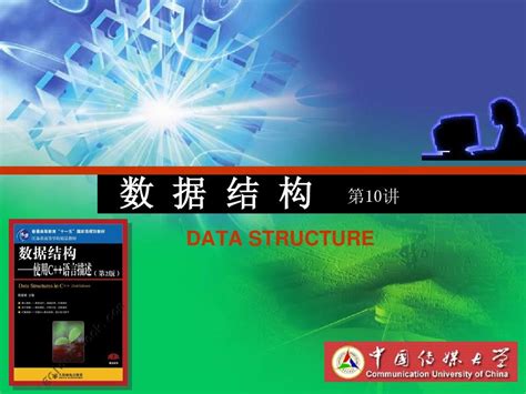数据结构10陈慧南图word文档在线阅读与下载无忧文档