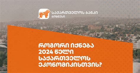 როგორი იქნება 2024 წელი საქართველოს ეკონომიკისთვის არ გაჩერდე