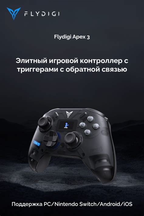 Геймпад Flydigi APEX 3
