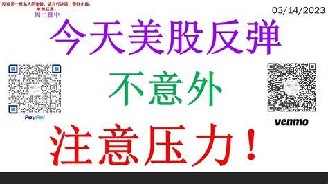 今天美股反弹不意外 注意大级别压力在哪 Youtube