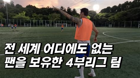 전 세계 어디에도 없는 팬을 보유한 대한민국 4부리그 축구 팀 Youtube