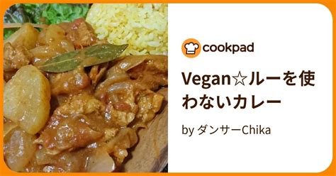 Veganルーを使わないカレー By ダンサーchika 【クックパッド】 簡単おいしいみんなのレシピが393万品