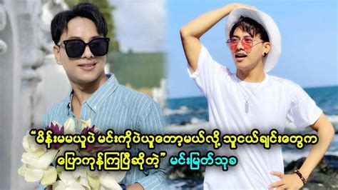 သူငယ်ချင်းတွေက မိန်းမမယူပဲမင်းပဲယူတော့မယ်လို့ပြောကြတယ် မင်းမြတ်သုခ Youtube