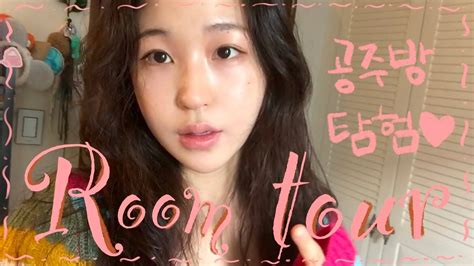 공주 방 Room Tour🏡 Youtube
